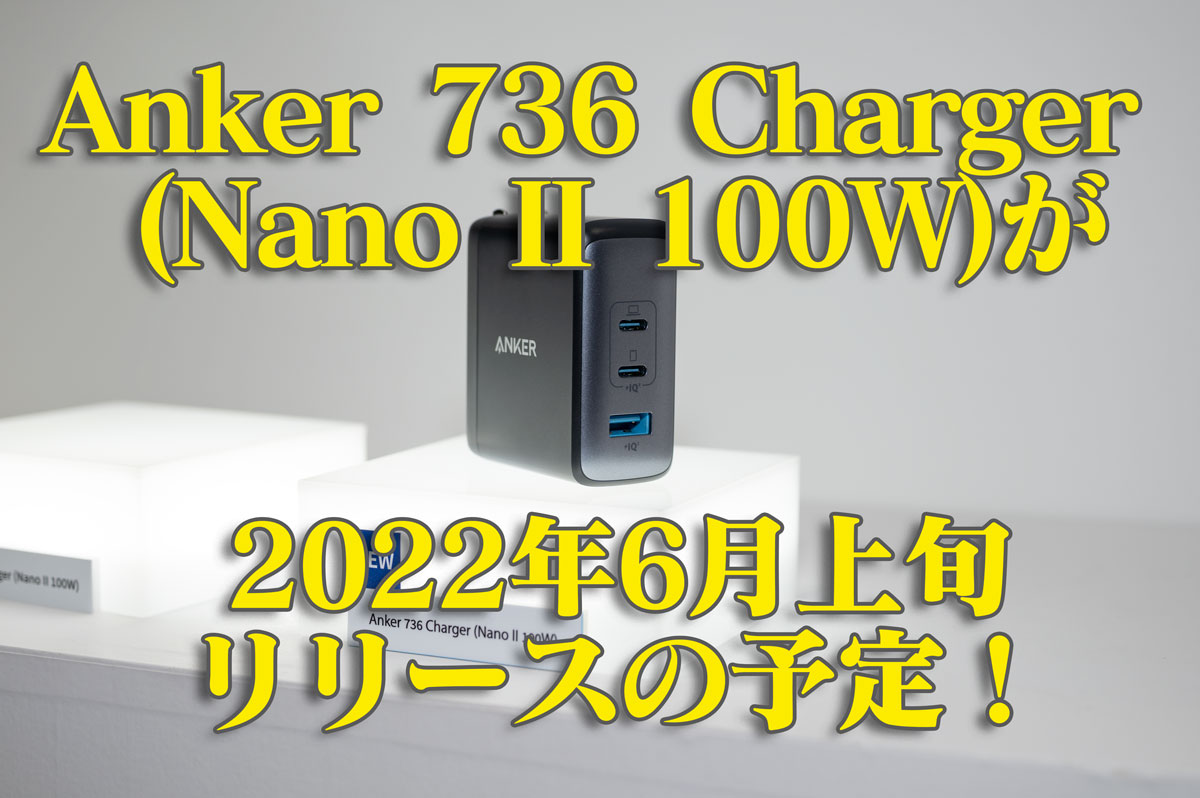 Anker の小型チャージャーNano II の100W版「Anker 736 Charger (Nano II 100W)」が6月上旬発売予定！