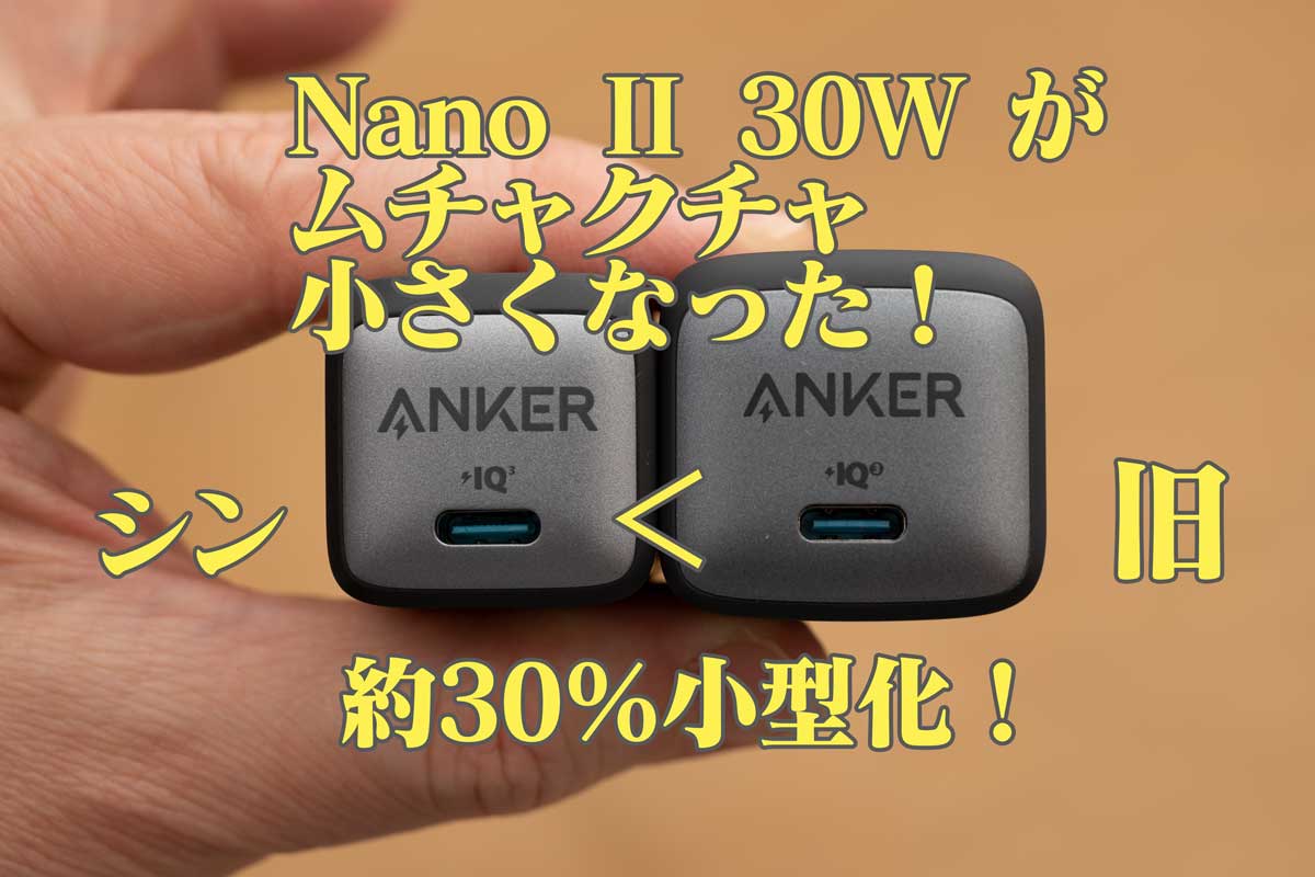 30WPD対応チャージャーが超絶コンパクトに！「Anker 711 Charger (Nano II 30W)」が発売！