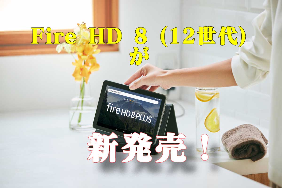 Amazonが「Fire HD 8タブレット」（2022年 第12世代）3機種を発表！10月19日（水）より出荷開始！