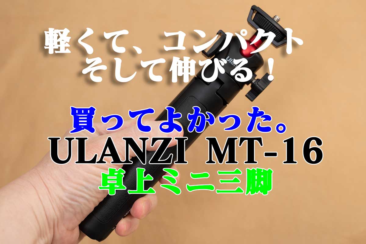 コンパクトな三脚「ULANZI MT-16」が自撮り棒としても使えてなかなか良い！GoPro, WebCamの設置に便利！Manfrottoと ...