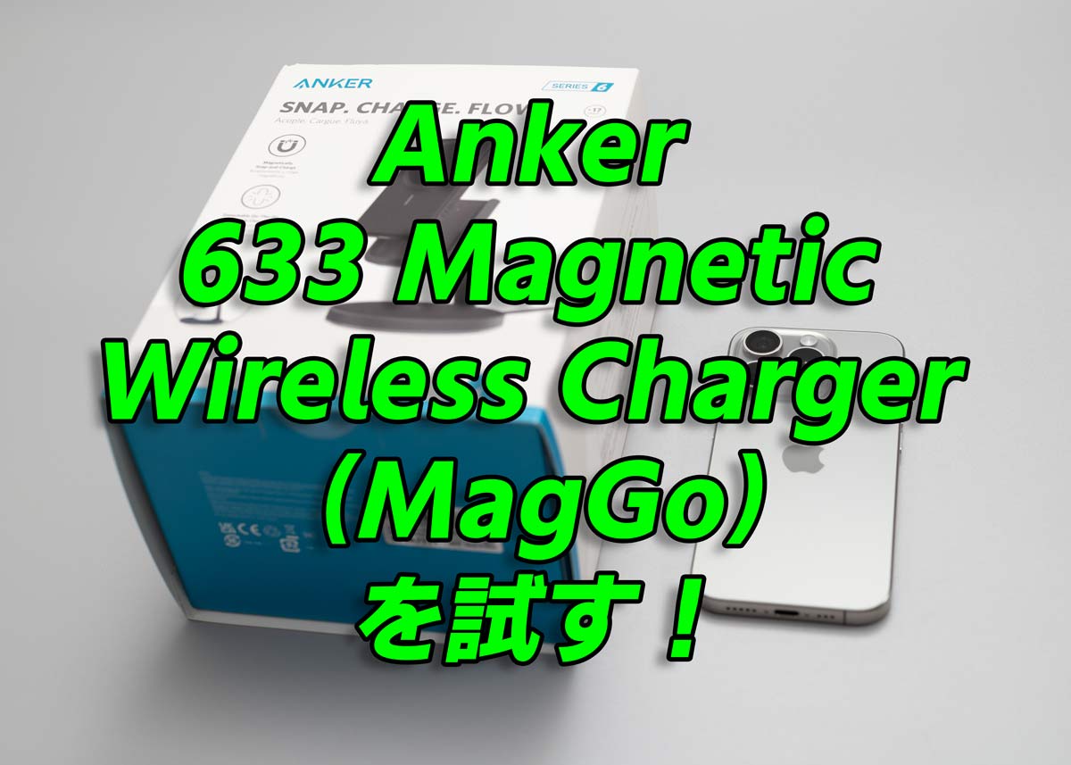 Anker 633 Magnetic Wireless Charger (MagGo) を iPhone 15 Pro で試す！キレイでソフト ...