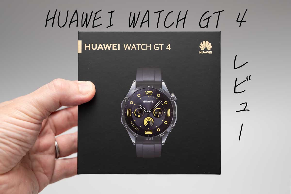 スマートウォッチ「HUAWEI WATCH GT 4」レビュー。電池持ちとカロリー赤字が気に入った！eスポーツのワークアウトも！？