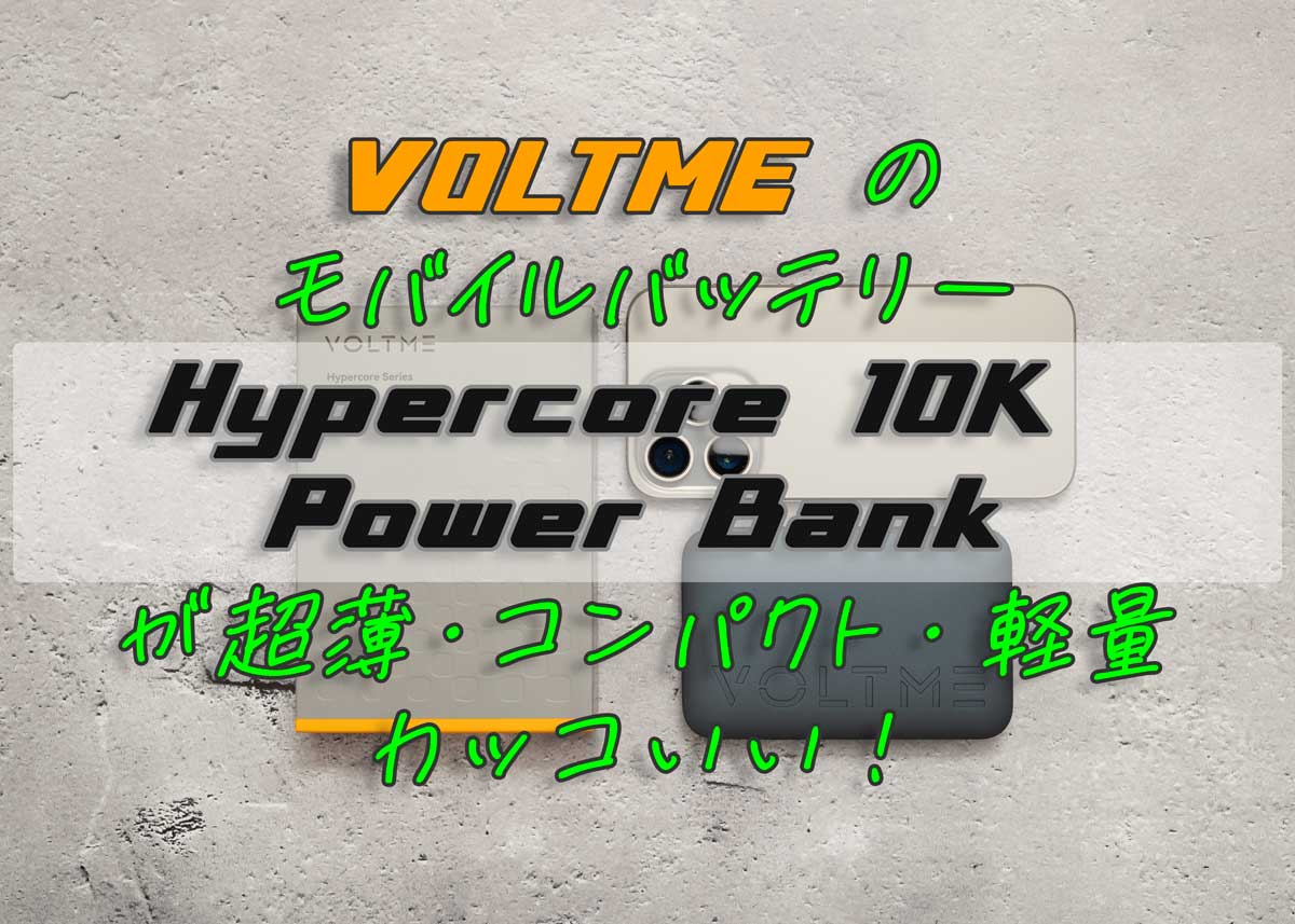 VOLTME Hypercore 10K モバイルバッテリー レビュー。容量10000mAhなのに軽量コンパクトで持ち運びに好適！iPhone ...